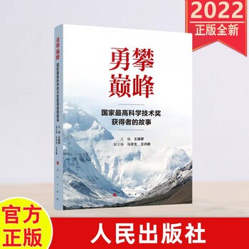 预售 勇攀巅峰——国家*高科学技术奖获得者的故事 人民出版社 2022年新书现货