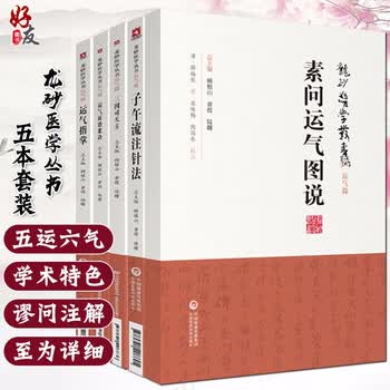 龙砂医学丛书运气篇全套 三因司天方+素问运气图说+运气证治歌诀+运气指掌+子午流注针法 中国医药科技