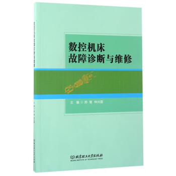 数控机床故障诊断与维修