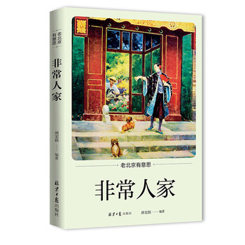 老北京有意思：非常人家