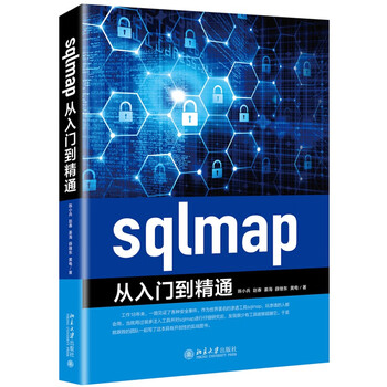 sqlmap从入门到精通 网络渗透神器一本通