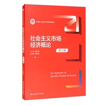 社会主义市场经济概论（第六版）/新编21世纪经济学系列教材