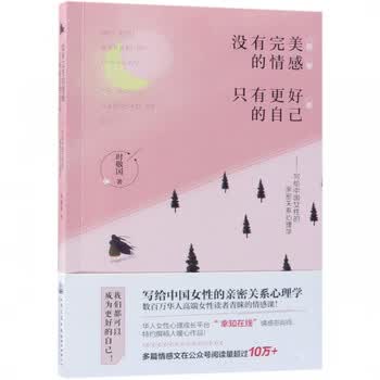 没有完美的情感只有更好的自己--写给中国女性的亲密关系心理学