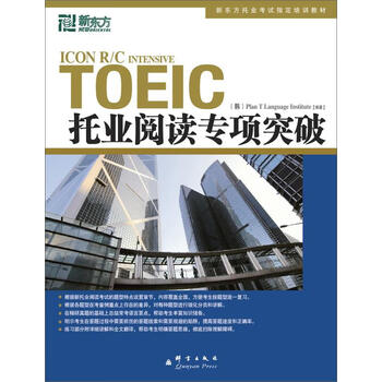 托业阅读专项突破--新东方大愚英语学习丛书【保证正版】