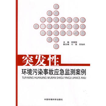 突发性环境污染事故应急监测案例