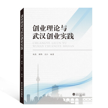 创业理论与武汉创业实践