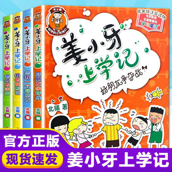 【现货】姜小牙上学记 北猫著 米小圈上学记兄弟篇 爆笑校园日记 二三四五六年级6-12周岁小学生课外阅读书籍畅销儿童书籍