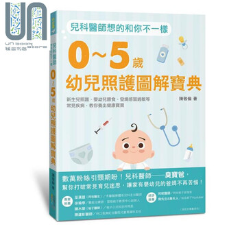 儿科医师想的和你不一样 0至5岁幼儿照护图解宝典 教你养出健康宝宝 港台原版 陈敬伦 四块玉文创