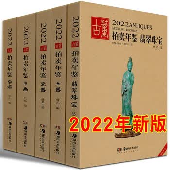 【京东配送】2022古董拍卖年鉴 瓷器 翡翠珠宝 书画 玉器 杂项 湖南美术出版社 古董鉴赏书籍 古董拍卖成交价 全套5册