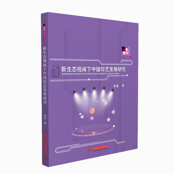 新生态视阈下中国综艺发展研究