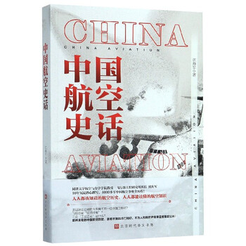 中国航空史话