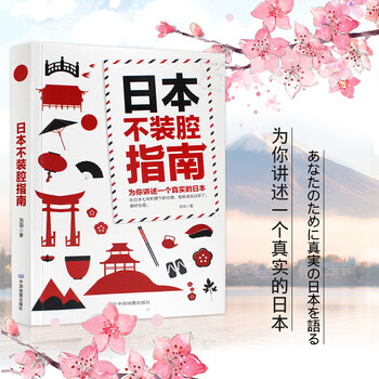 日本不装腔指南 苏菲著 日本生活 日本文化 光怪陆离的东京 京都 大阪 二次元世界 西瓜卡 伴手礼