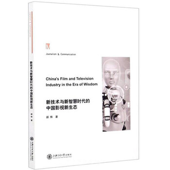 新技术与新智慧时代的中国影视新生态