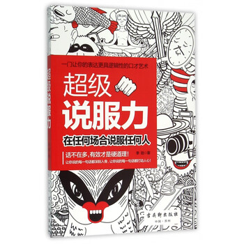 超级说服力(在任何场合说服任何人)