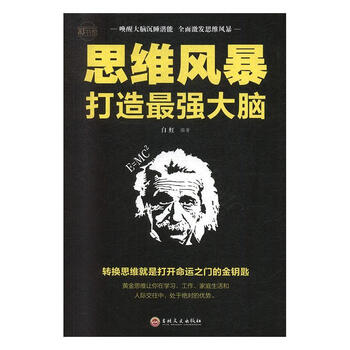 思维风暴 打造脑白虹吉林文史出版社有限责任公司哲学宗教