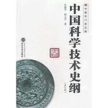 中国科学技术史纲 * 科学与自然 9787307092419