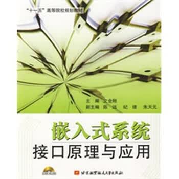嵌入式系统接口原理与应用(内附光盘1张) 文全刚