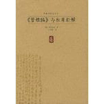 《管锥编》与杜甫新解 莫芝宜佳