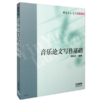 音乐论文写作基础