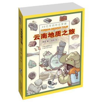 云南地质之旅【新华书店，售后无忧】