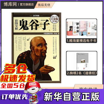 彩图全解鬼谷子(超值全彩白金版)\x0a国学典藏 Z国谋略学第一奇书