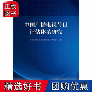 中国广播电视节目评估体系研究