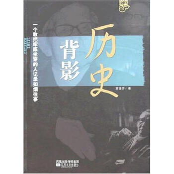 历史背影 贾植芳