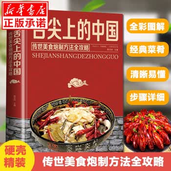 舌尖上的中国美食书正版炮制方法指南菜谱书籍家常菜大全图解做法做菜美食炒菜煲汤川湘菜地方大众特色小吃传