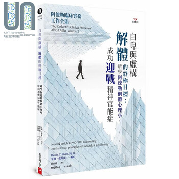 自卑与虚构解体的终极目标 研学阿德勒个体心理学 成功迎战精神官能症 港台原版 张老师文化