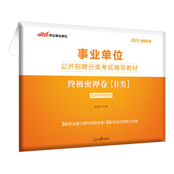 中公教育2022事业单位公开招聘分类考试教材：终极密押卷（B类）（全新升级）
