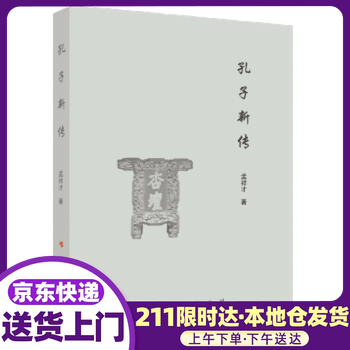 孔子新传 孟祥才 著 人民出版社