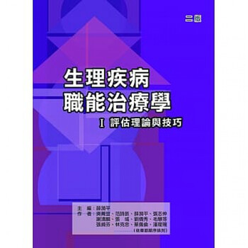 生理疾病职能治疗学Ⅰ评估理论与技巧(二版) 生理疾病职能治疗知识大全医疗保健 港台图书现货