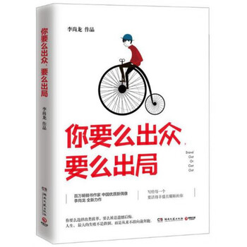 你要么出众要么出局 赠《心花朵朵》