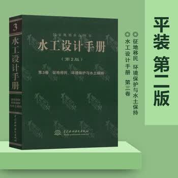 水工设计手册（第2版）第3卷 征地移民、环境保护与水土保持 (平装)