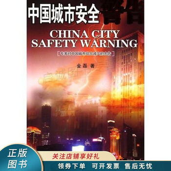 中国城市安全警告 金磊