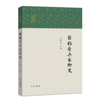 器物学与艺术史 朱渊清 中西书局 9787547516515