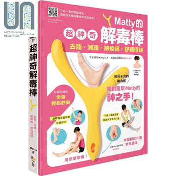 Matty的超神奇解毒棒 去脂 消肿 解痠痛 舒缓僵硬 1书+1解毒棒  港台原版 Matty 方智