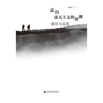 走出虚无主义的深渊：路径与反思