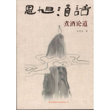 思旭酒话 煮酒论道  朱思旭