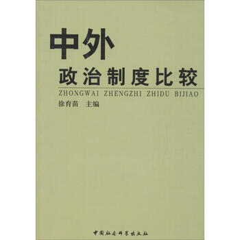 中外政治制度比较【正版图书，放心下单】