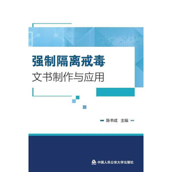 RT正版 强制隔离戒毒文书制作与应用9787565343421 陈书成中国人民大学出版社法律现货速发