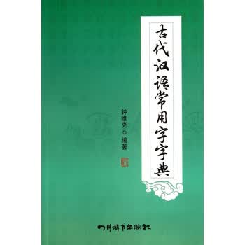 古代汉语常用字字典
