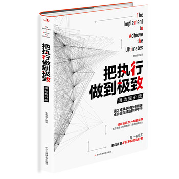 把执行做到极致·落地提升版