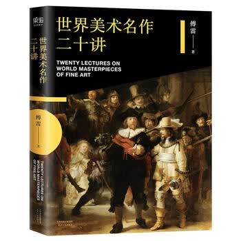 美术名作二十讲 傅雷 艺术 9787201113364