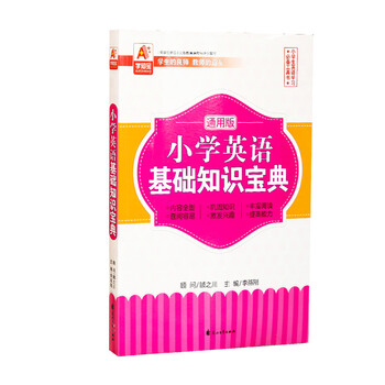 小学英语基础知识宝典 全国通用  英语工具书英语知识大全英语宝典一二三四五六年级通用