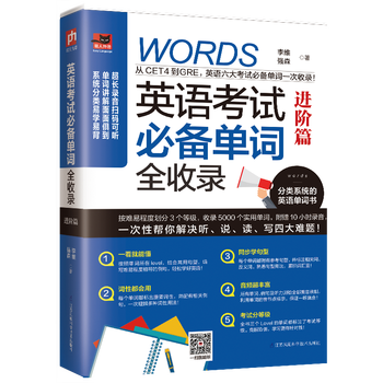 英语考试单词全收录阶篇 李维 外语学习 9787571304188