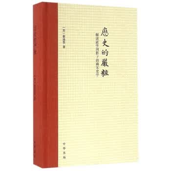 历史的严妆【正版图书 放心购买】