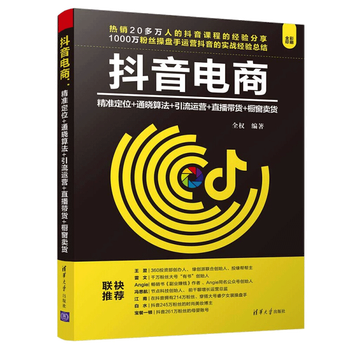 包邮 抖音电商 精准定位+通晓算法+引流运营+直播带货+橱窗卖货 电商运营实战入门抖音短视