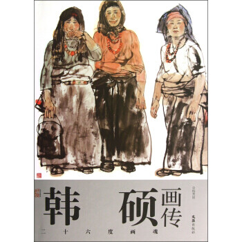 艺术家画传 韩硕画传:26度画魂