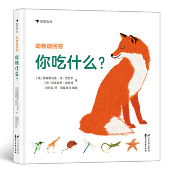 动物请回答：你吃什么？（43种动物和它们的食物和觅食技巧，让孩子认识动物的生存智慧）浪花朵朵
